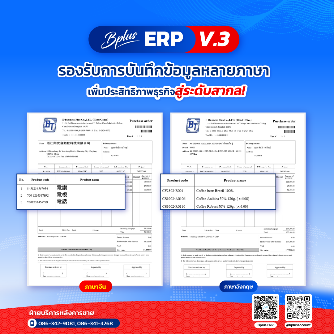 Bplus ERP V.3 รองรับการบันทึกข้อมูลหลายภาษา